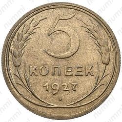 Цена 20 копеек 1927 года
